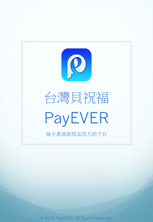 PayEVER台灣貝祝福 – 第 2 頁 – Forever get paid and blessed!